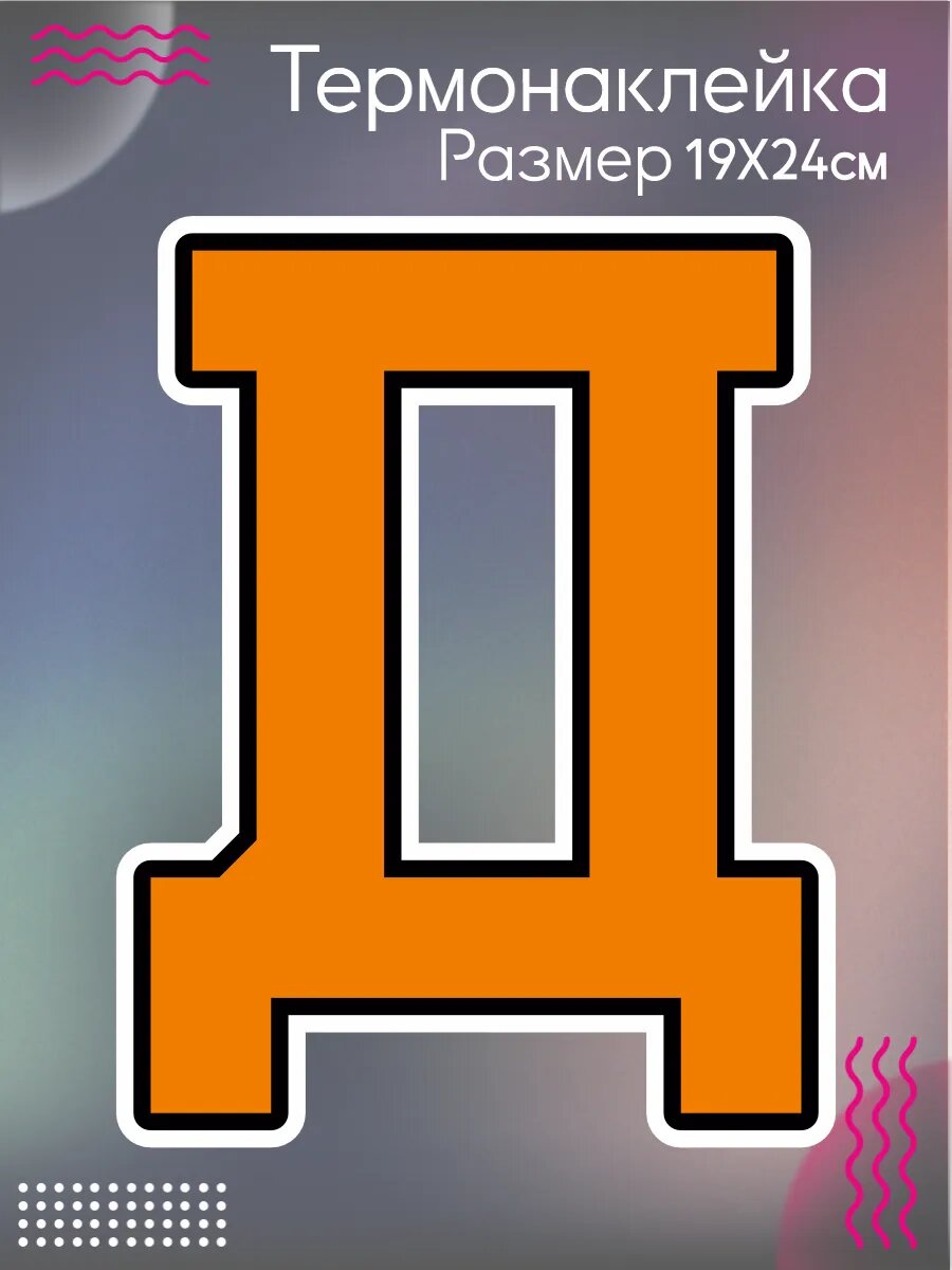Термонаклейки на одежду Буква Д оранжевая