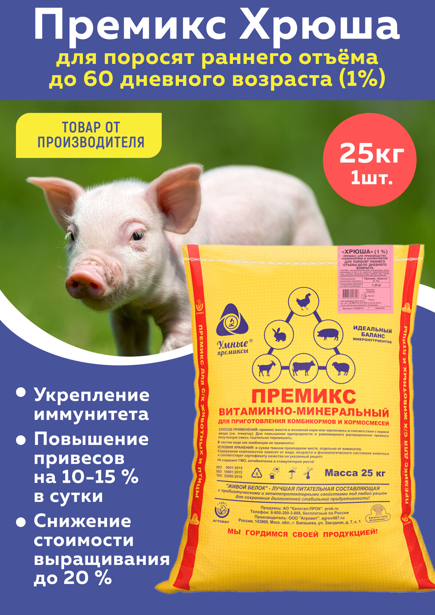 Премикс витаминный Хрюша для поросят 1%, 25 кг