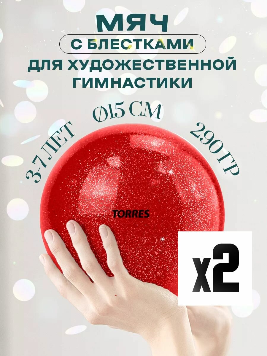 Мяч для художественной гимнастики однотонный Torres арт. AGP-15-02, диам. 15 см, ПВХ, красный с блестками 2 шт.