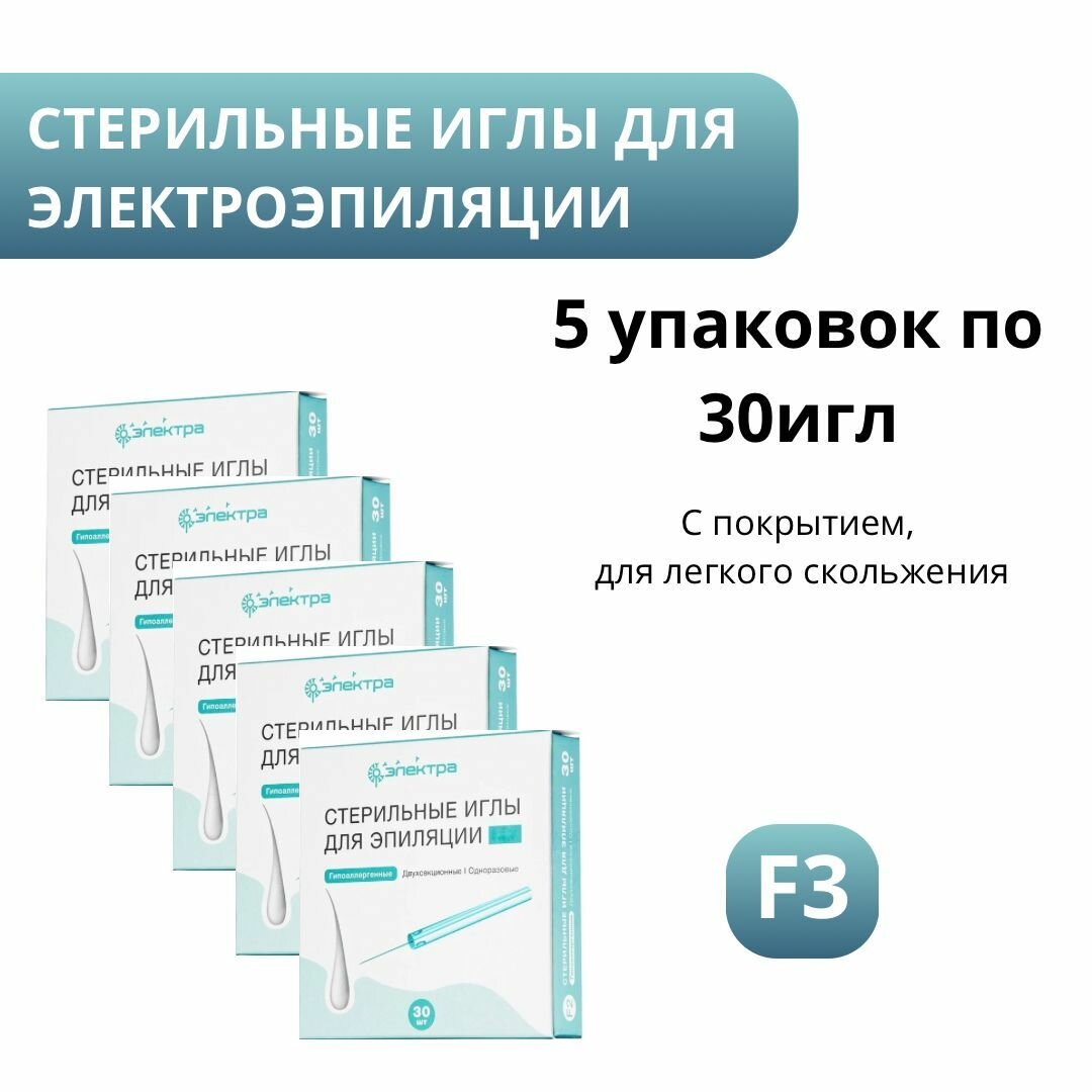 Иглы для электроэпиляции гипоаллергенные F3 Электра 5 упаковок