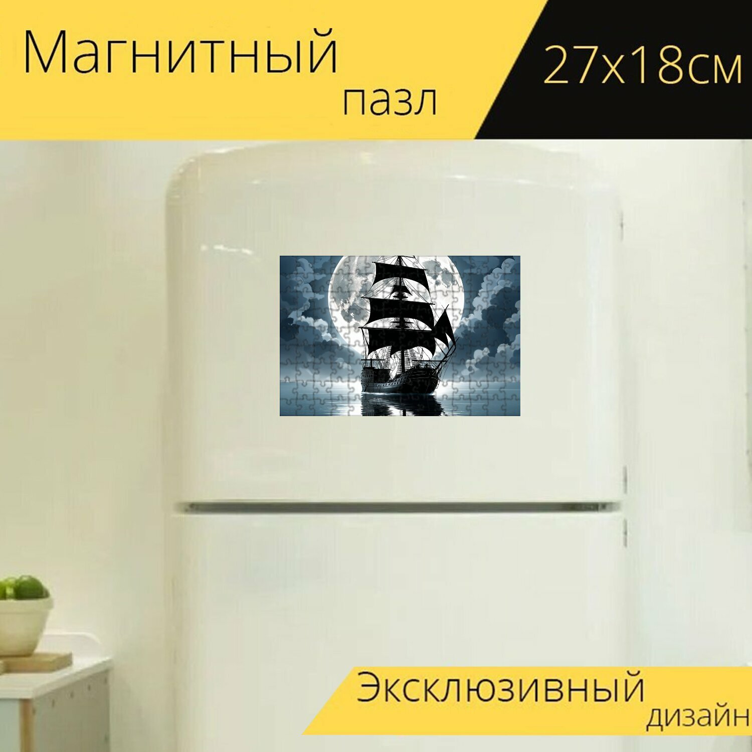 Магнитный пазл "Корабль с черными парусами на фоне огромной луны" на холодильник 27 x 18 см.