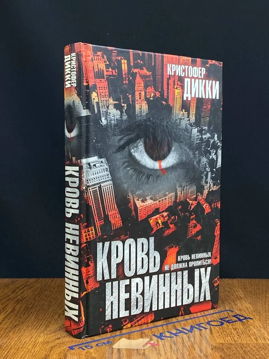 Книга. Кровь невинных 2006 (2042692099854)