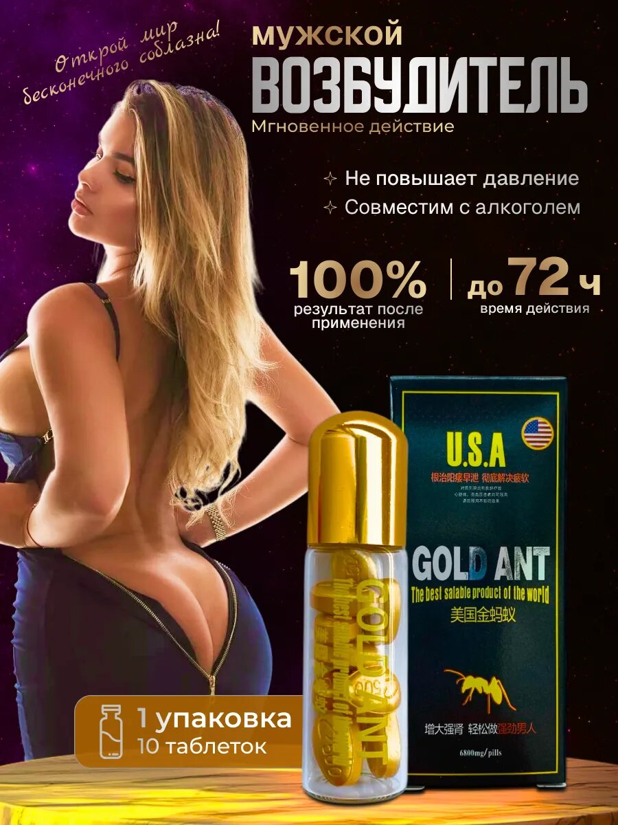 Возбуждающее средство для мужчин Золотой Муравей, 10 таблеток