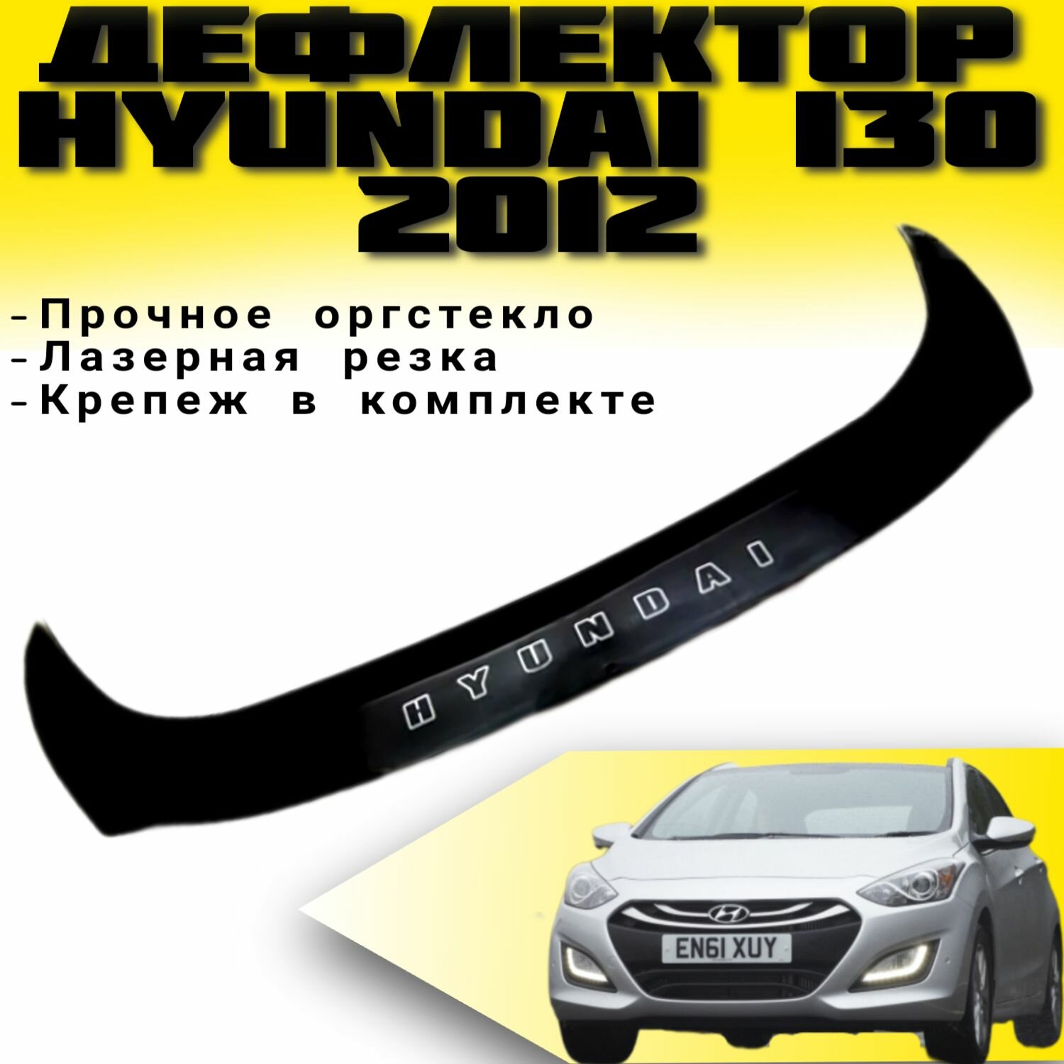 Дефлектор капота VIP TUNING HYUNDAI i30 с 2012 г. в./ накладка ветровик на капот Хендай