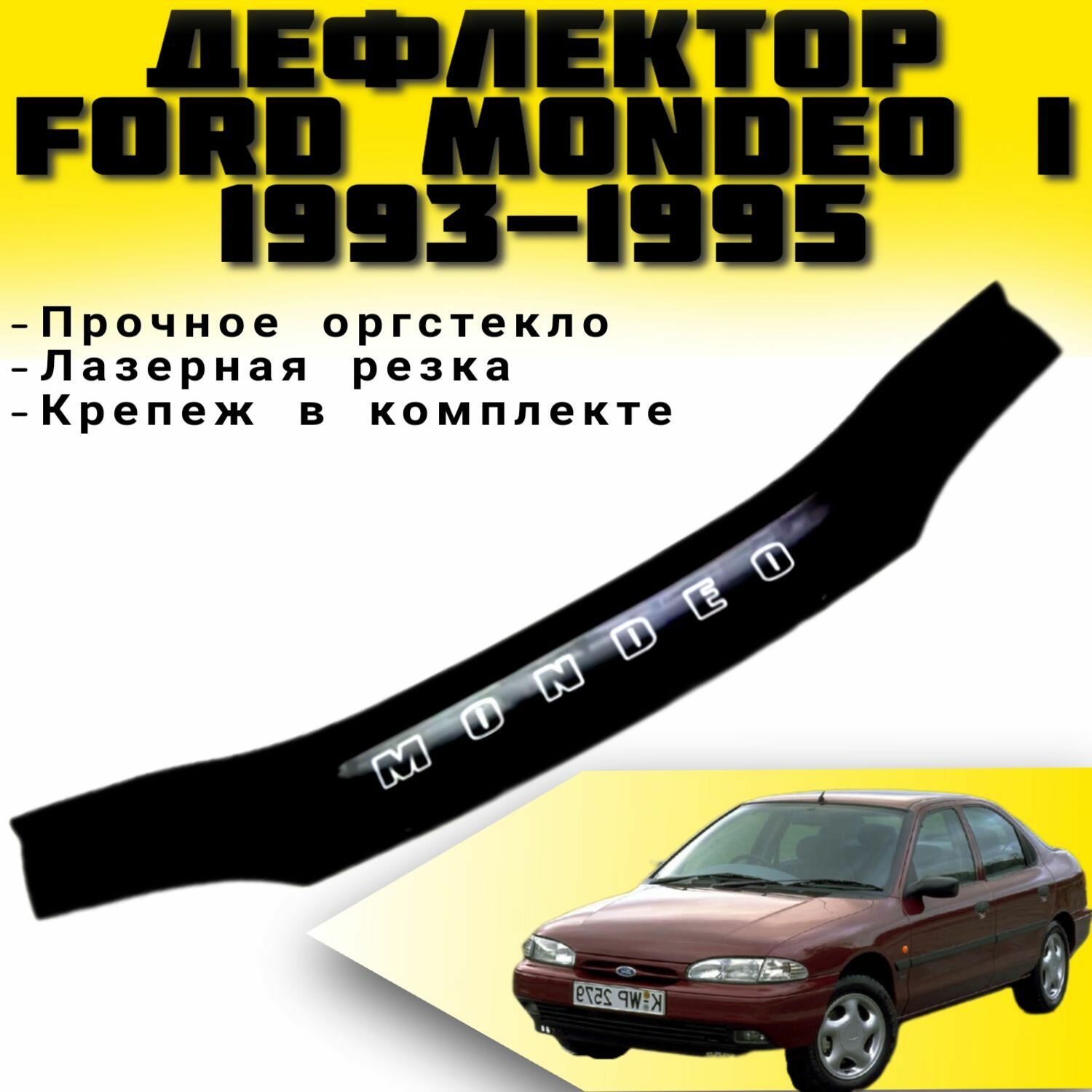 Дефлектор капота VIP TUNING FORD Mondeo I c 1993-1995 г./ накладка ветровик на капот Форд Мондео
