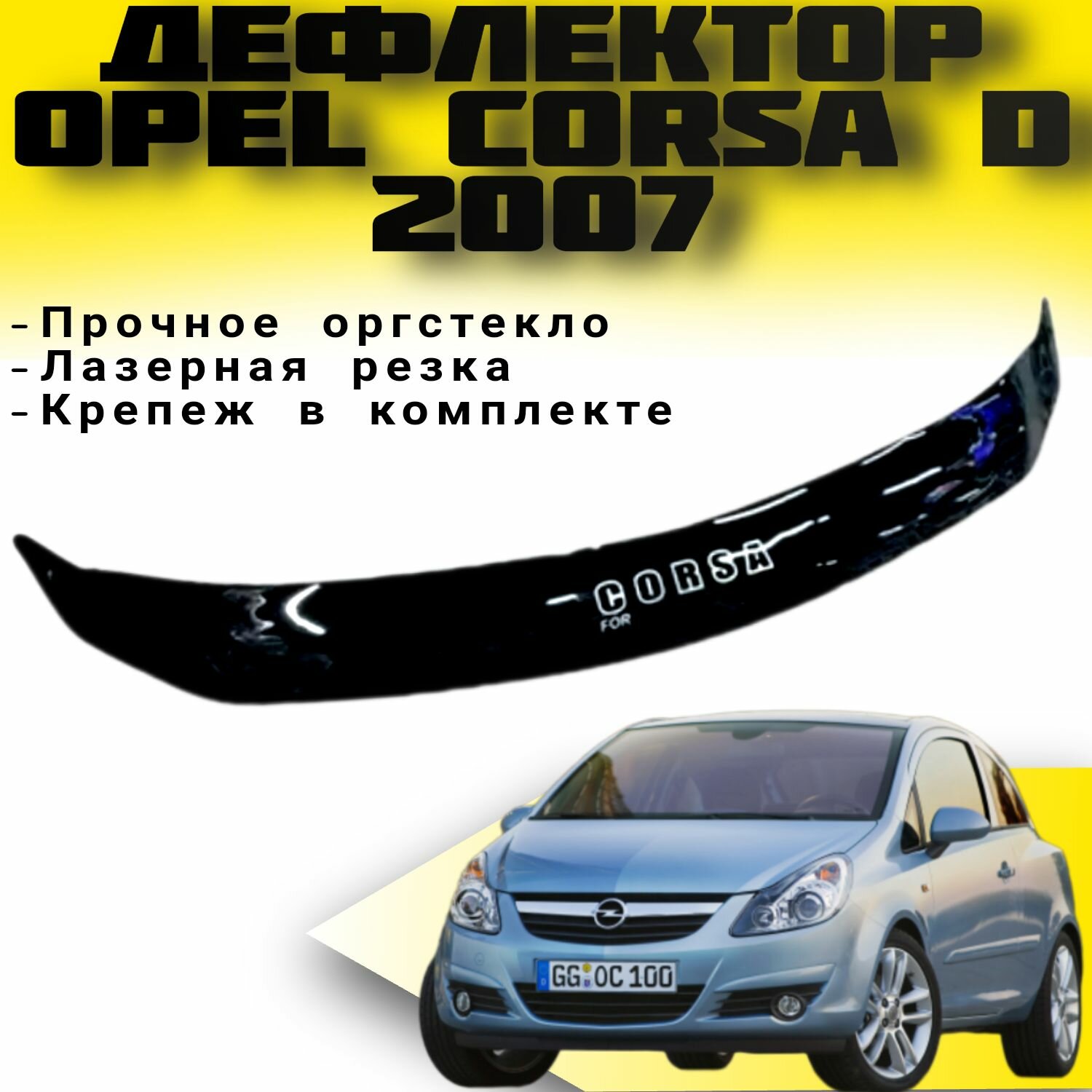 Дефлектор капота (Мухобойка) VIP TUNING Opel Corsa D c 2007 г. в. / накладка ветровик на капот Опель Корса Д