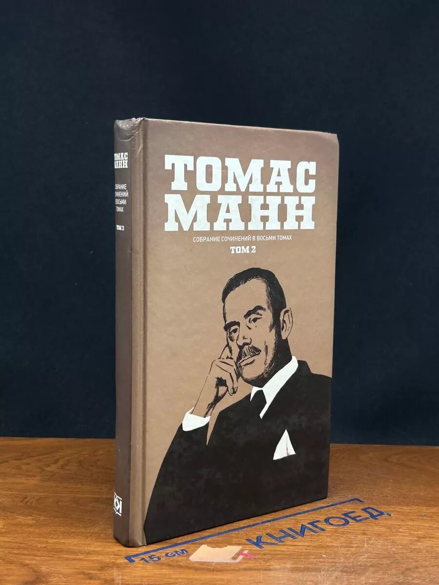 Книга. Манн. Собрание сочинений. Том 2 2009 (2041196859285)