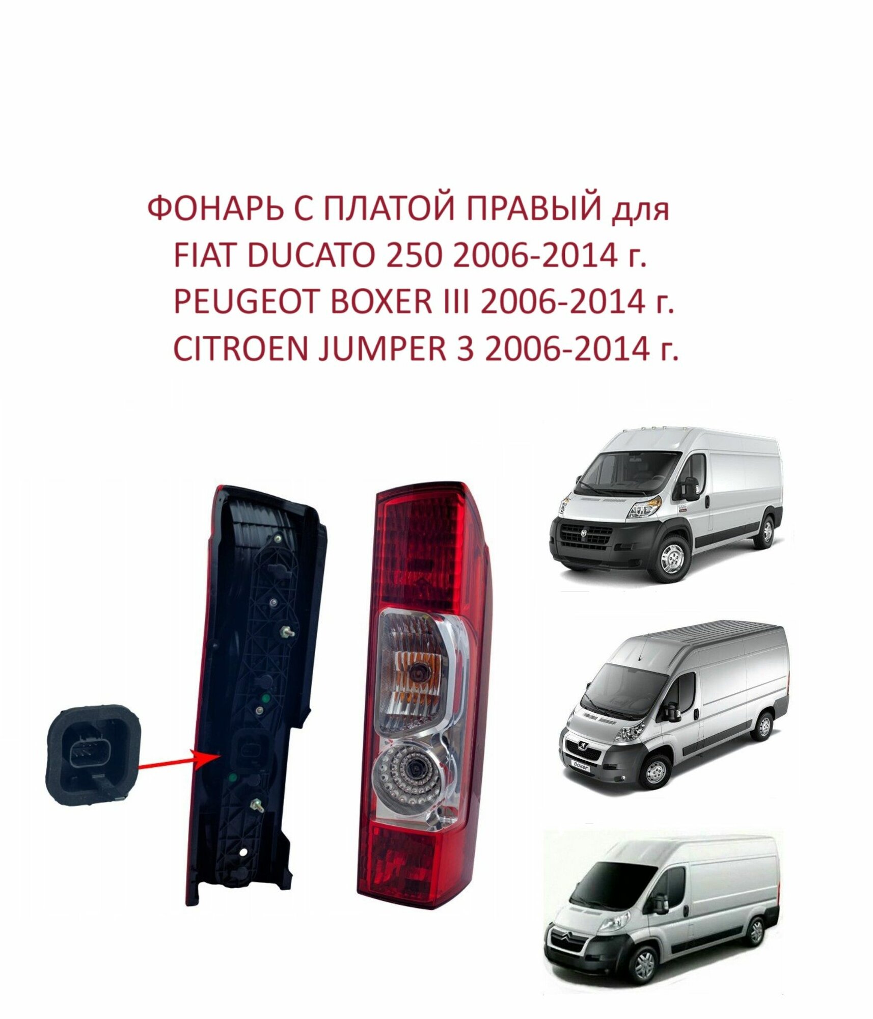 Фонарь с платой задний правый фара задняя правая + плата Peugeot Boxer III Fiat Ducato 250 Citroen Jumper 3 Фиат Дукато Ситроен Джампер Пежо Боксер 2006-2014 г.