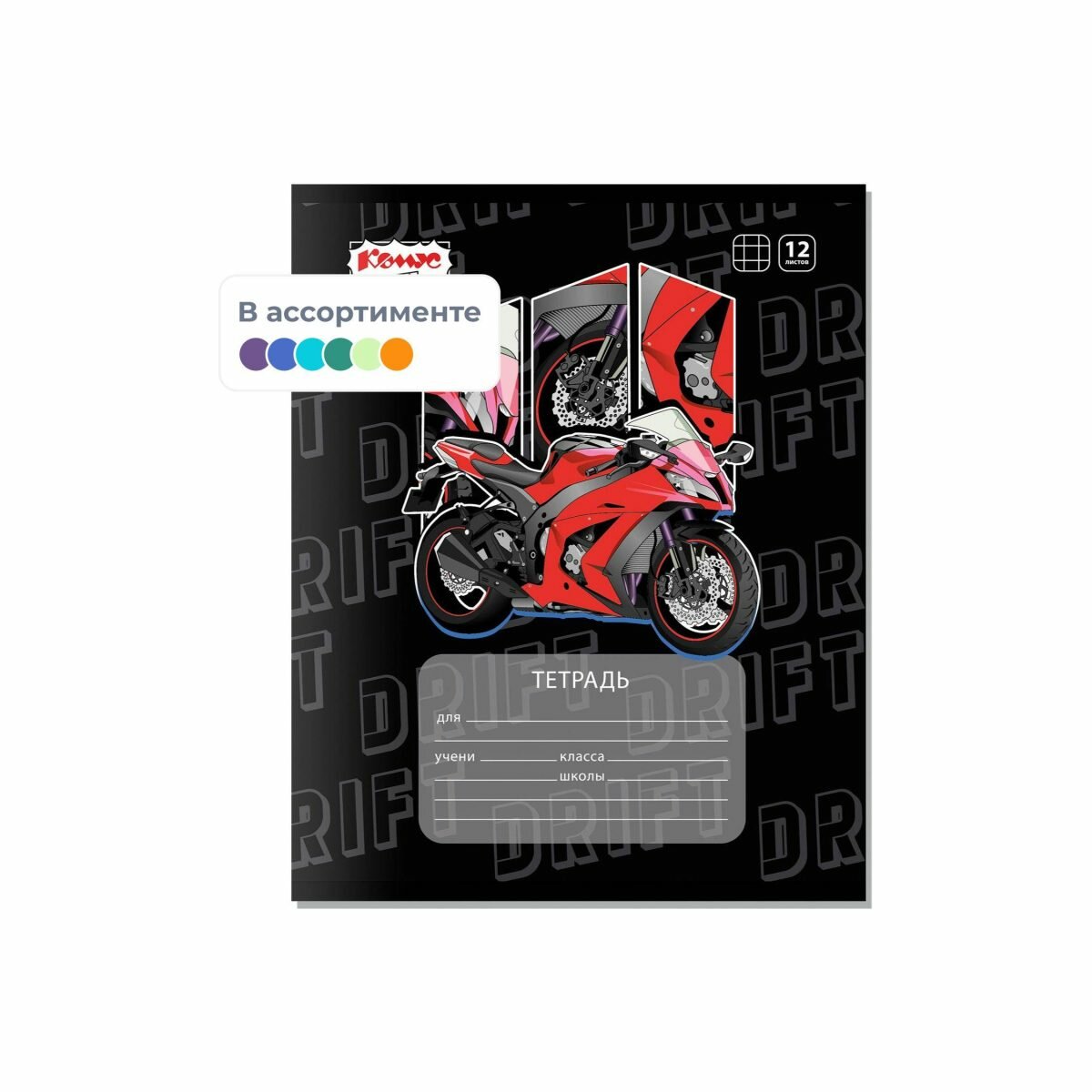 Тетрадь школьная 12л, А5 Комус Класс Motocross (клетка, скрепка) (2021694), 10шт.