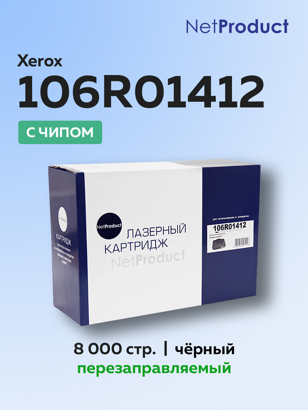 Картридж NetProduct 106R01412 для Xerox Phaser 3300 с чипом