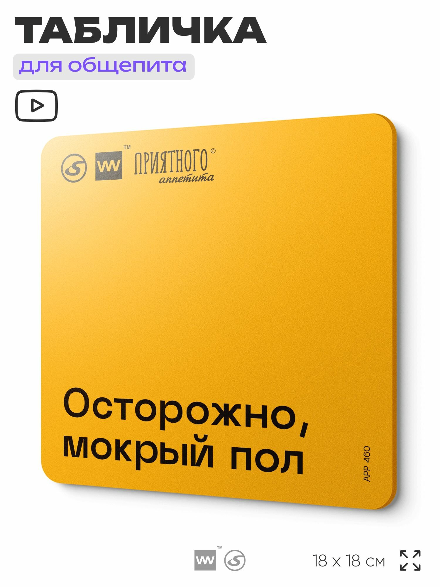 Табличка с правилами "Осторожно, мокрый пол" для столовой, 18х18 см, пластиковая, SilverPlane x Айдентика Технолоджи