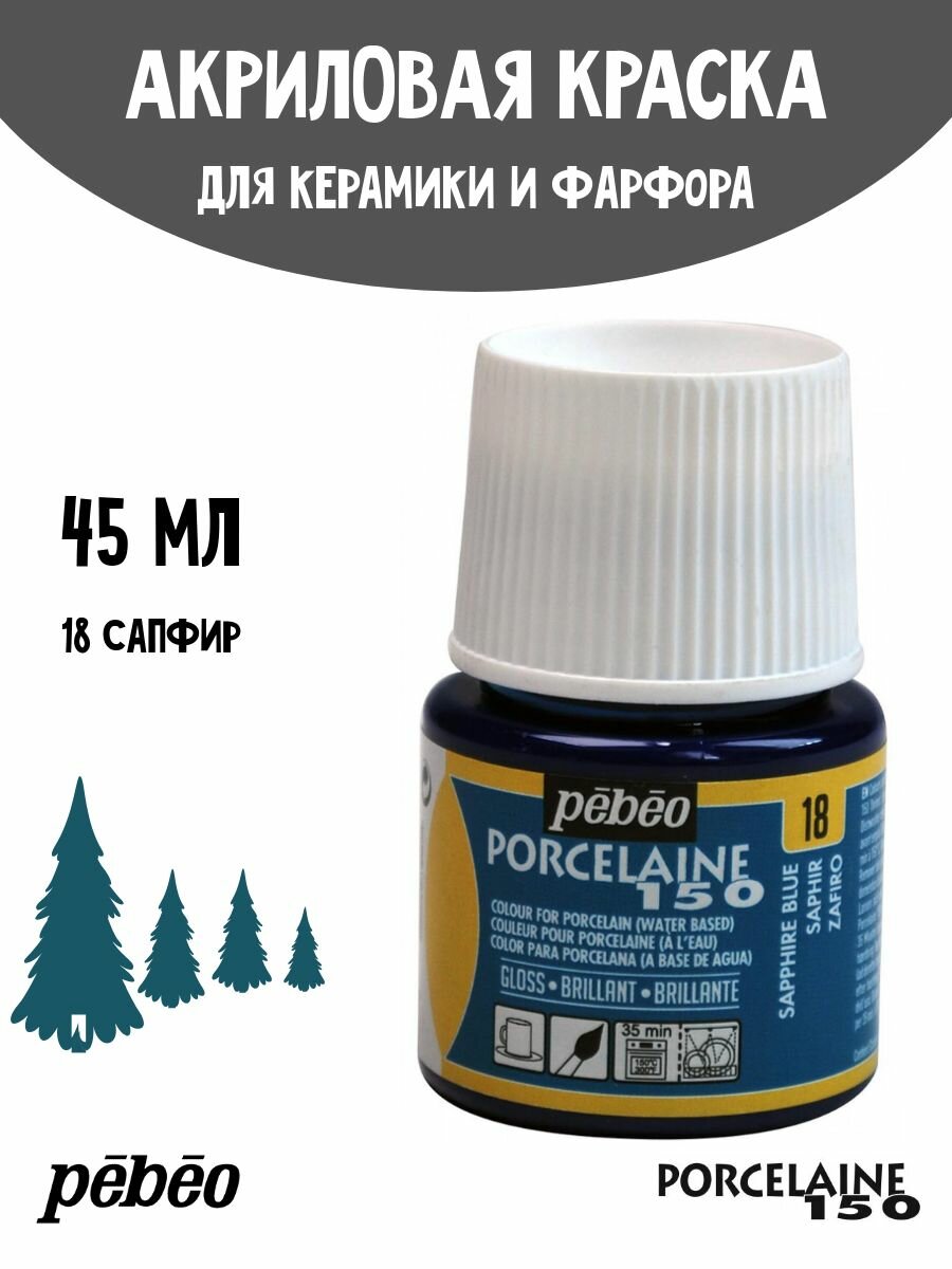 PEBEO Porcelaine 150 краска по фарфору и керамике под обжиг, глянцевая 45 мл, Сапфир 024-018