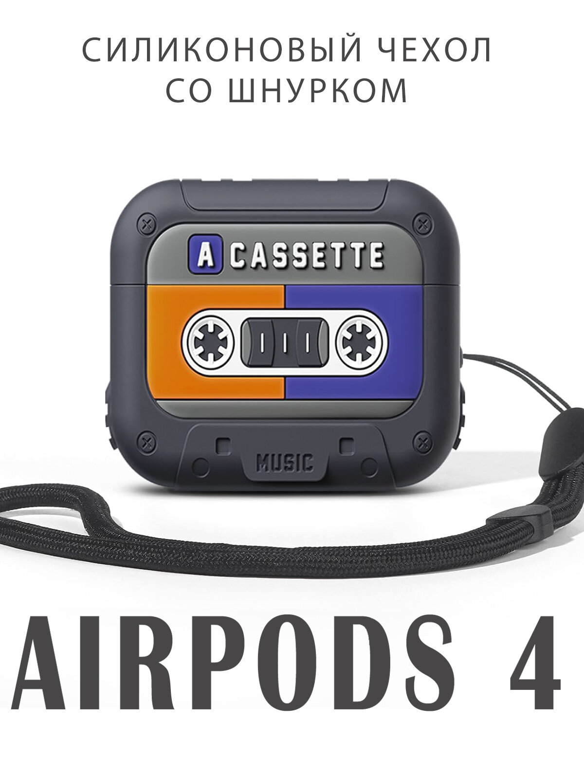 Чехол для наушников AirPods 4 (2024) "Магнитофон" со шнурком, TPU, черный