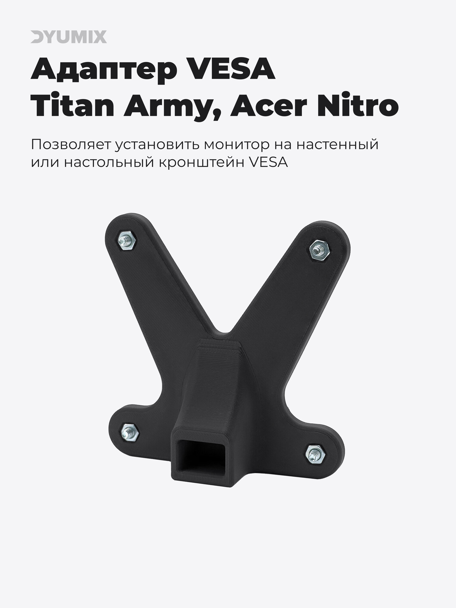 Адаптер VESA для Titan Army, Acer Nitro, Thunderobot