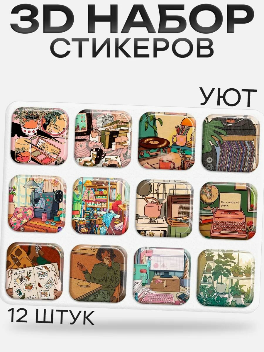 3D стикеры на телефон эстетика дома