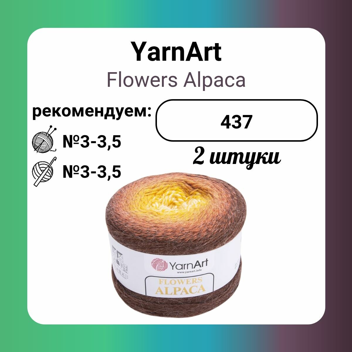 Пряжа YarnArt Flowers Alpaca (437), 250 г, 940 м, 2 штуки
