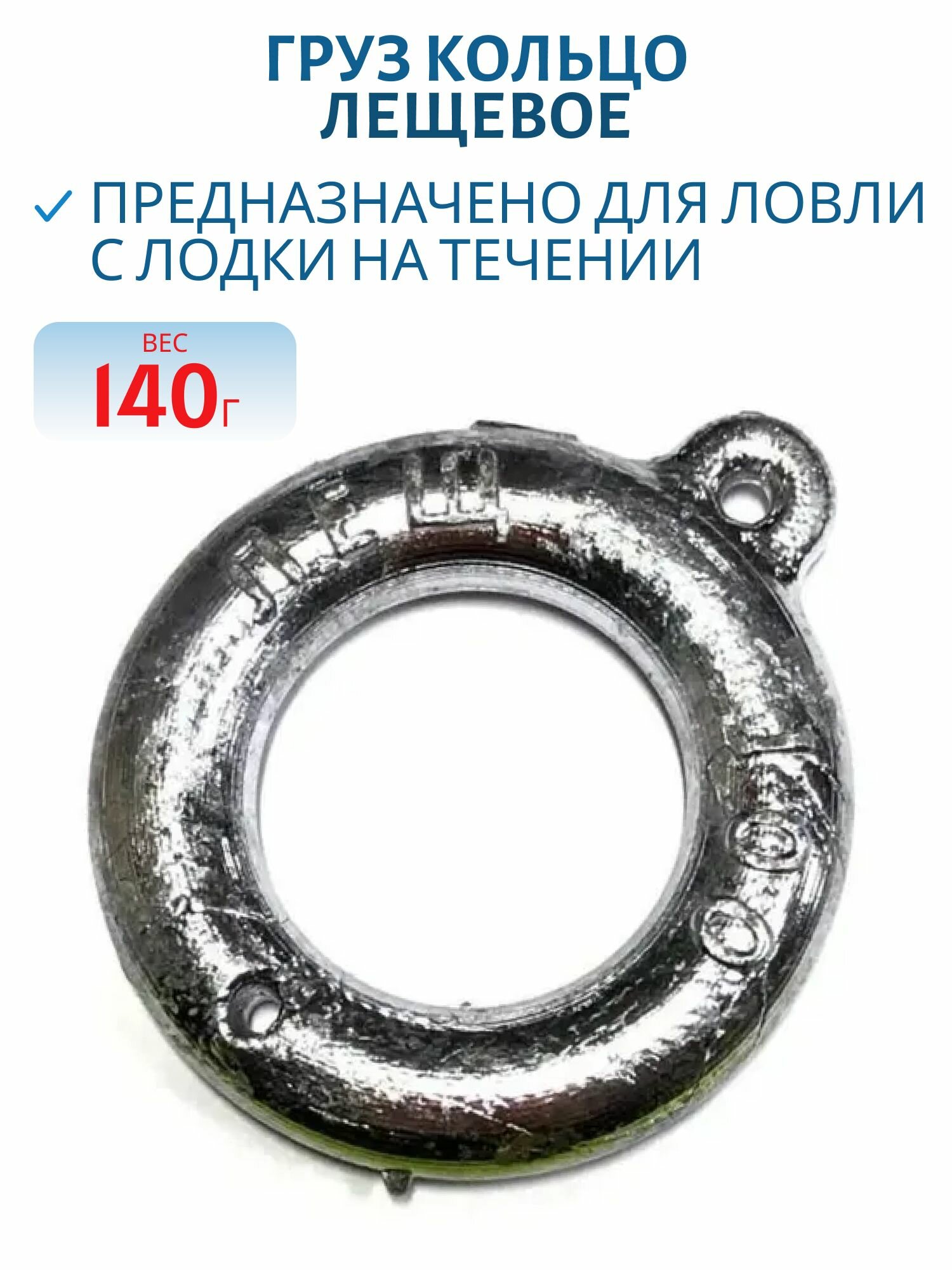 Груз кольцо лещевое 140 гр
