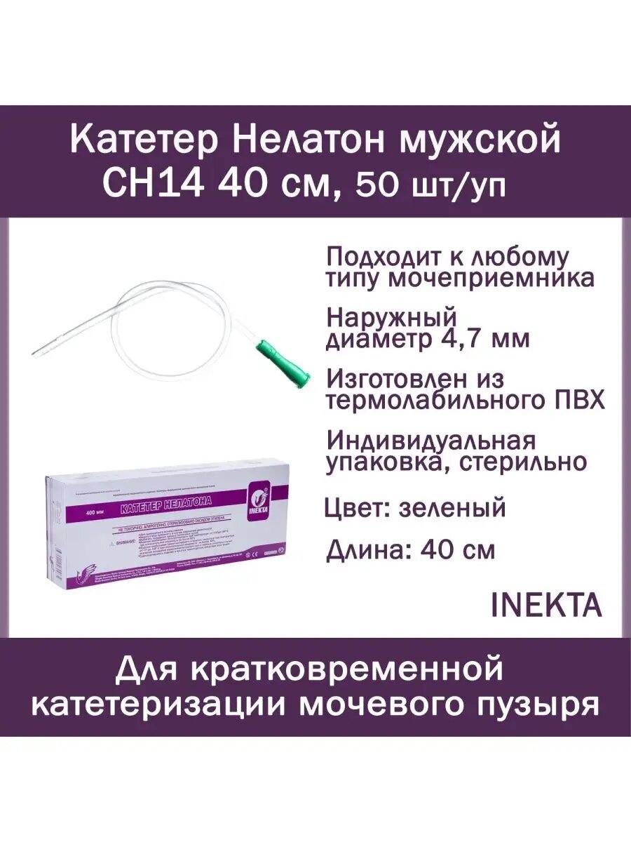 Катетер Нелатон INEKTA CH14 40см, 50 шт