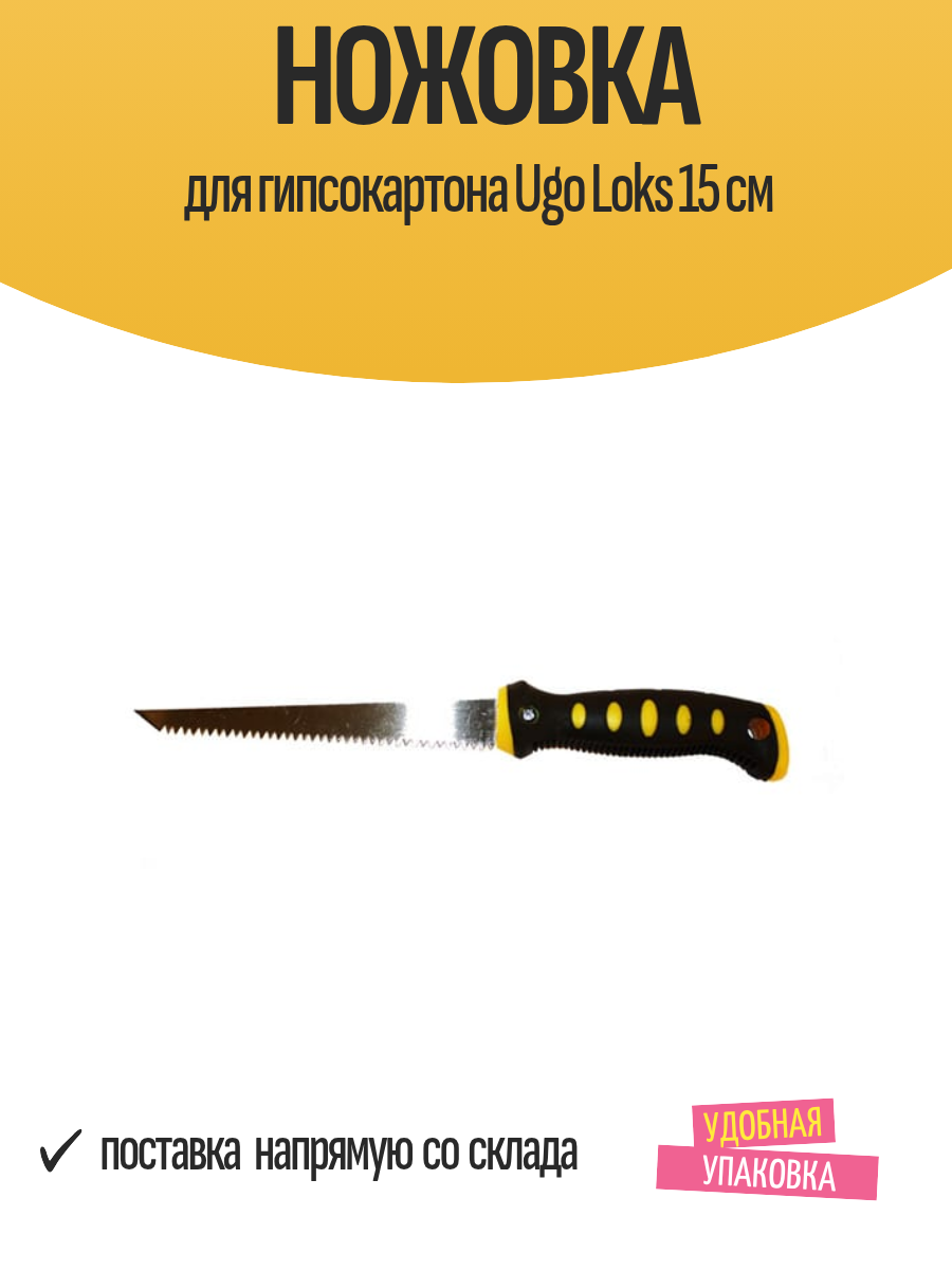 Ножовка для гипсокартона Ugo Loks 15 см, узкое утолщенное лезвие