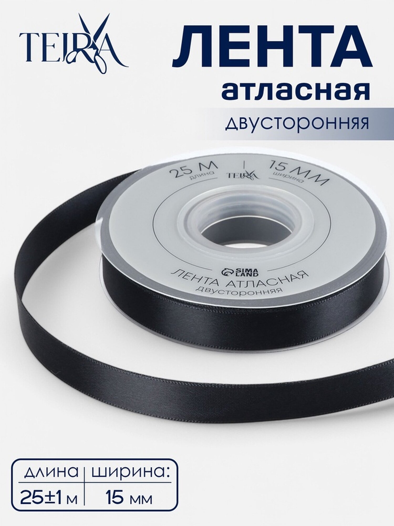 Атласная лента TEIRA №0030, двусторонняя, черная, 15 мм, 25 м