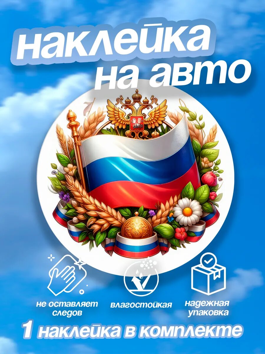 Наклейки на авто День России Флаг