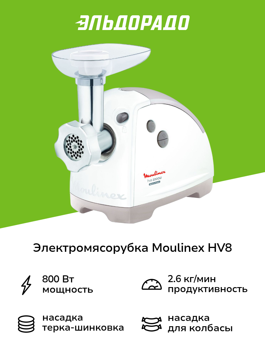 Электромясорубка Moulinex с овощерезкой HV8 ME626132