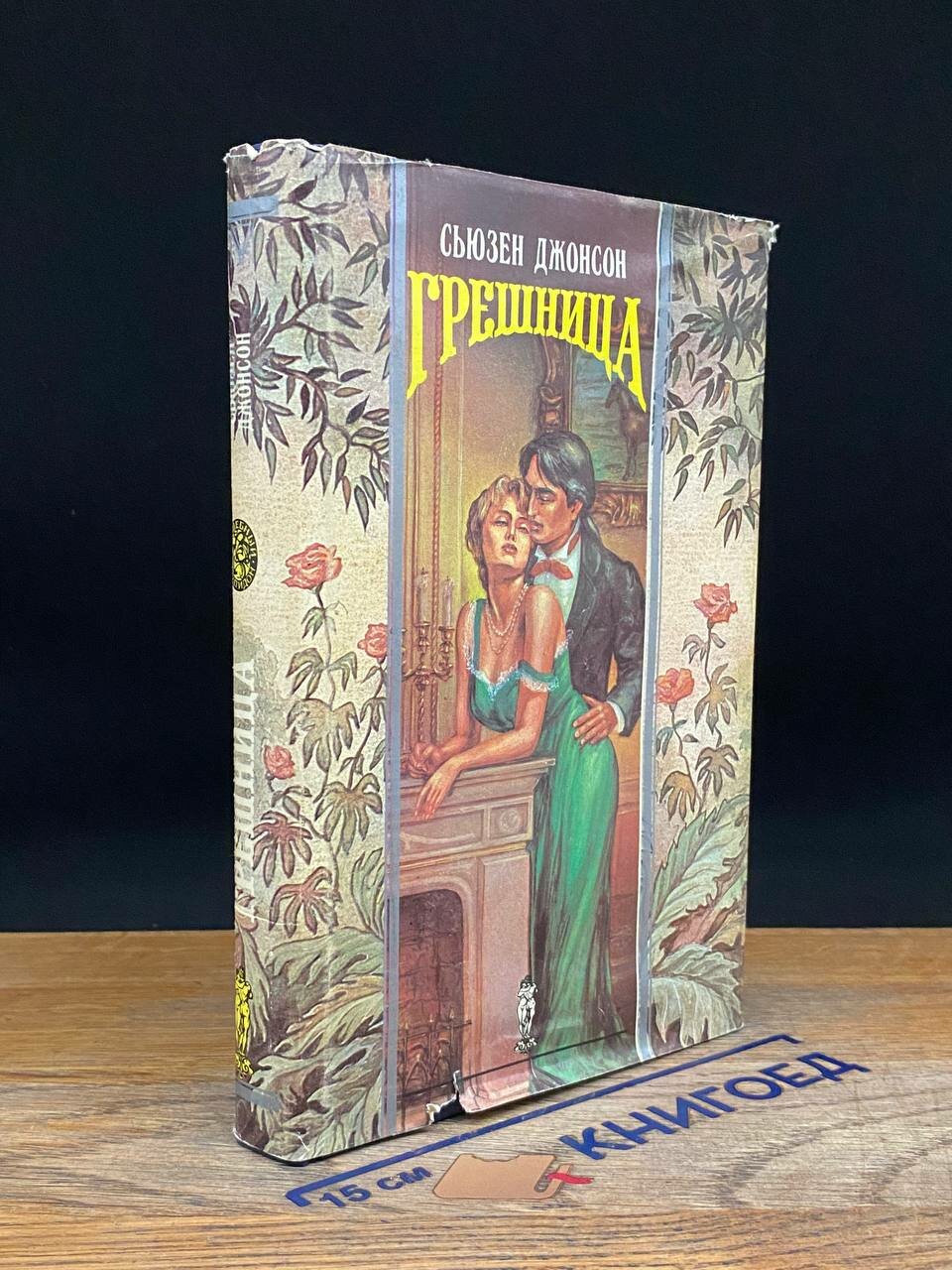 Книга. Грешница 1994 (2044596895600)