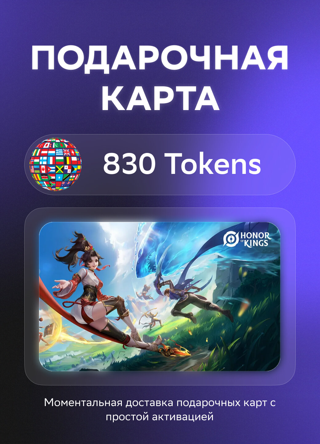 Подарочная карта Honor of Kings на 830 Tokens | НЕ РФ/СНГ | Оригинальный код