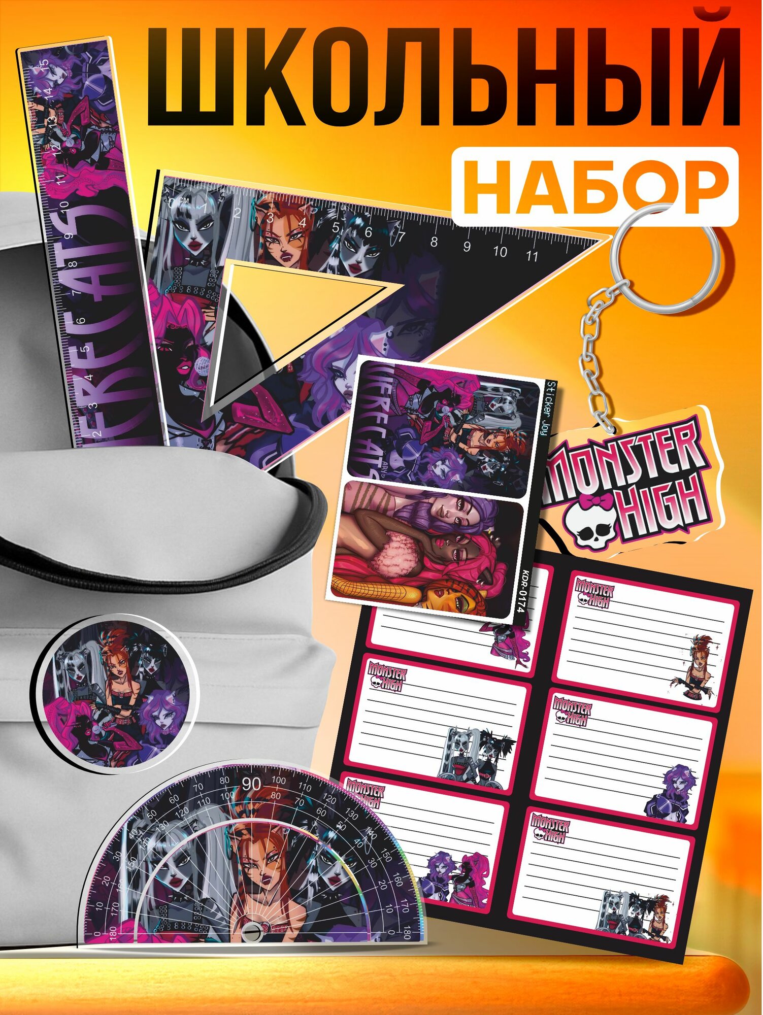 Набор канцелярии для школы monster high
