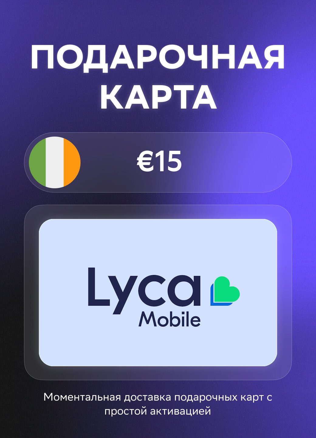 Подарочная карта Lyca Mobile на 15 Евро | Ирландия | Оригинальный код
