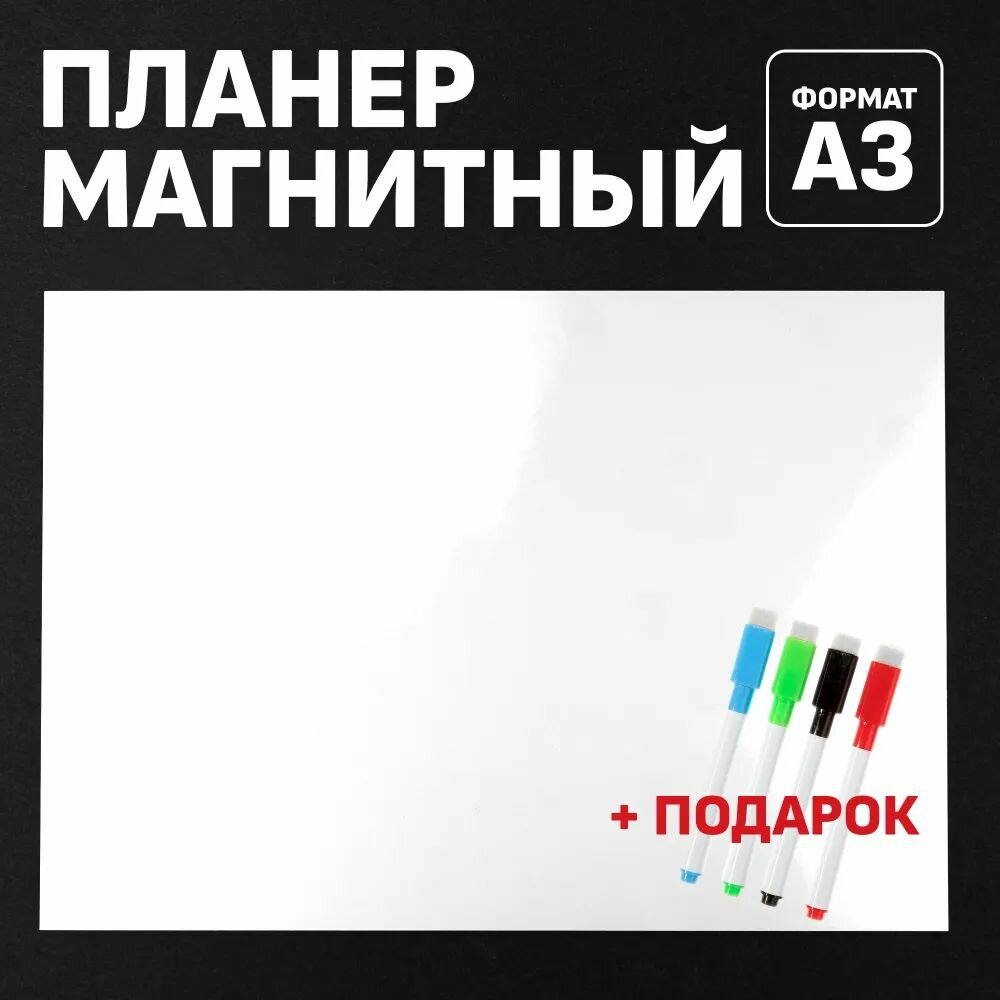Магнитный планер белый А3 с маркерами для творчества и планирования