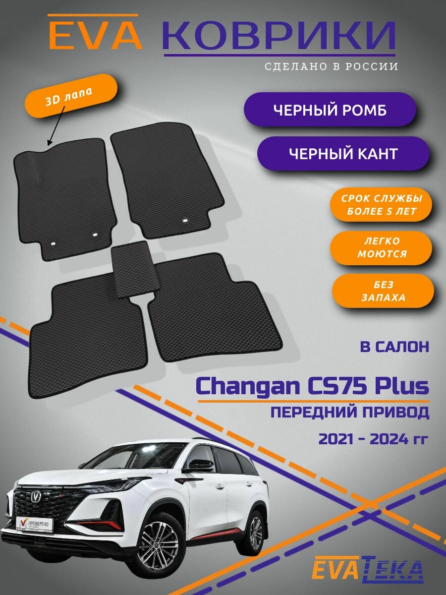 Коврики EVA/ЭВА в салон для Changan CS75 Plus I Рестайлинг (Чанган 75+ ) I Рестайлинг , 2021 2022 2023 2024 г, с 3Д лапой, черный ромб с черным кантом