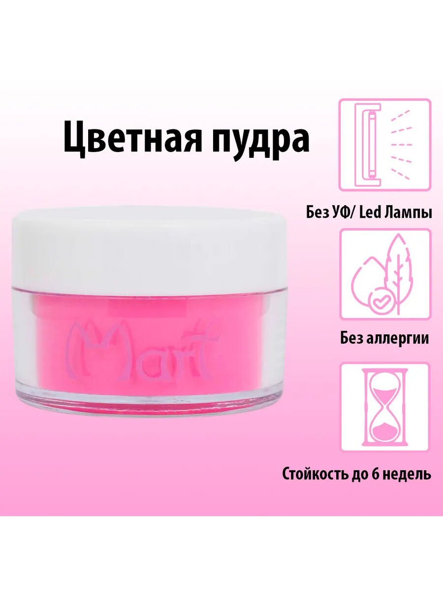 Mart Цветная Гель-Пудра Валентинка 03 14 грамм, дип пудра без УФ лампы