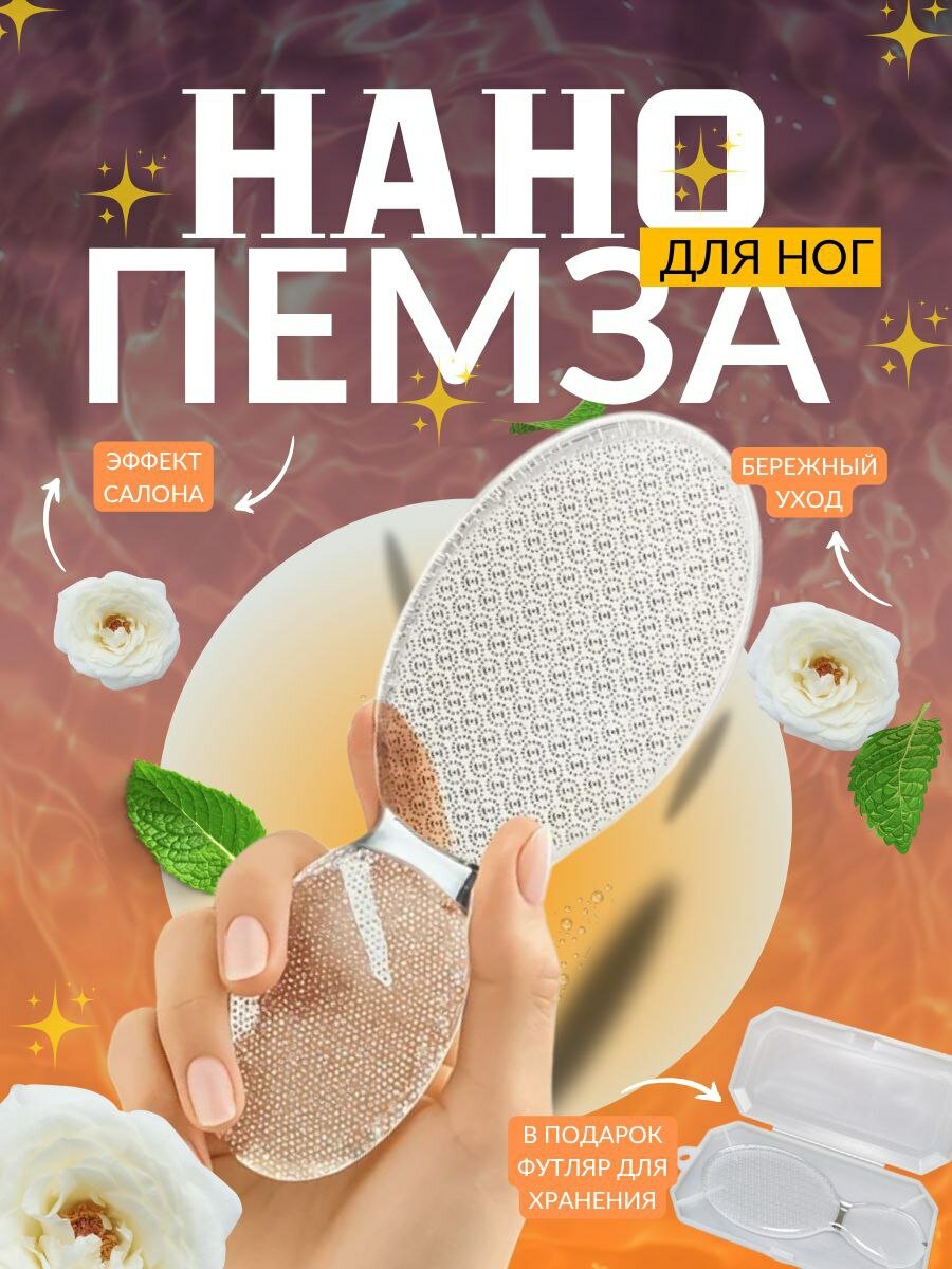 Нано пемза для ног