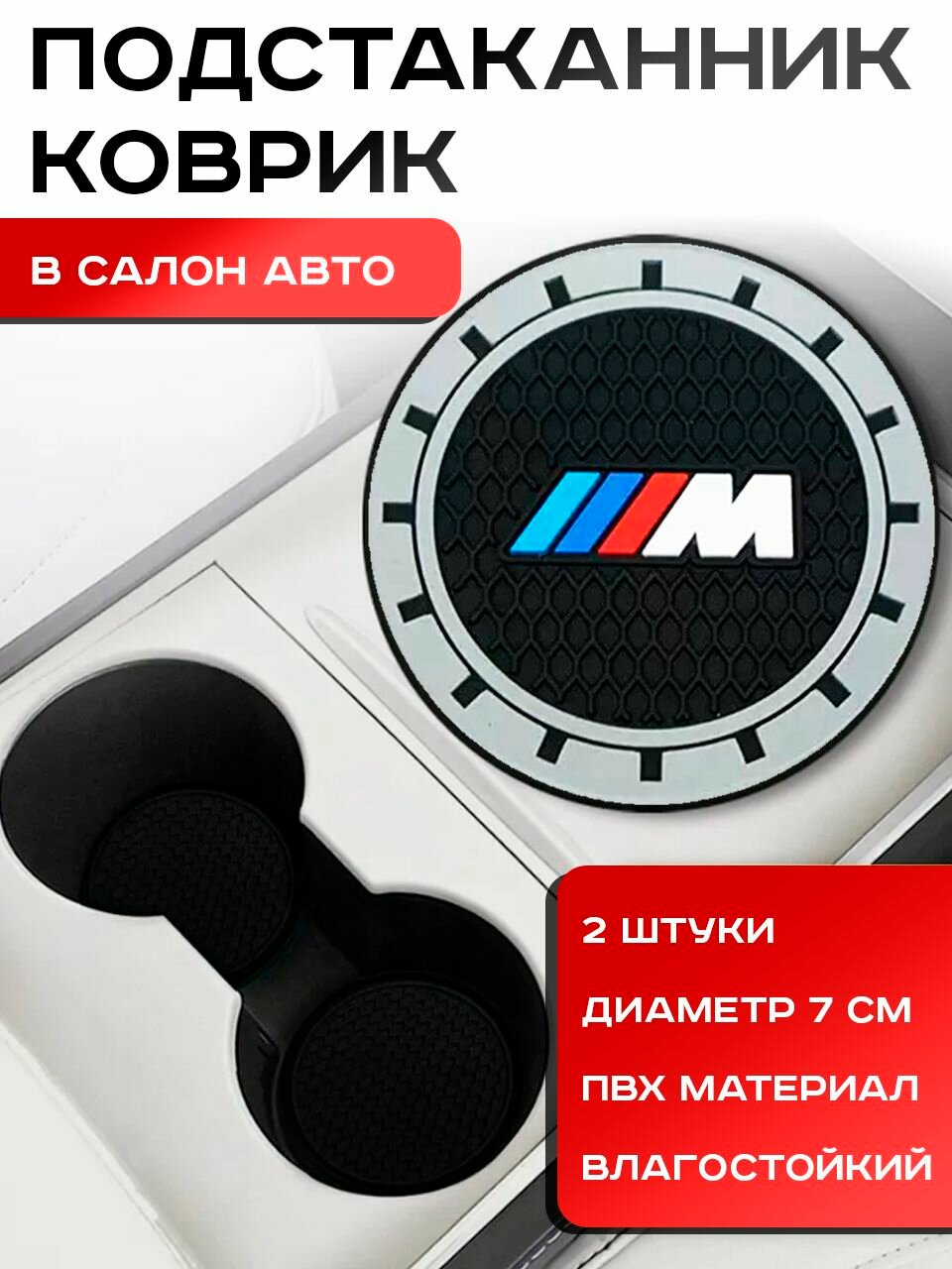 BMW M / Подстаканник в Машину / Коврик