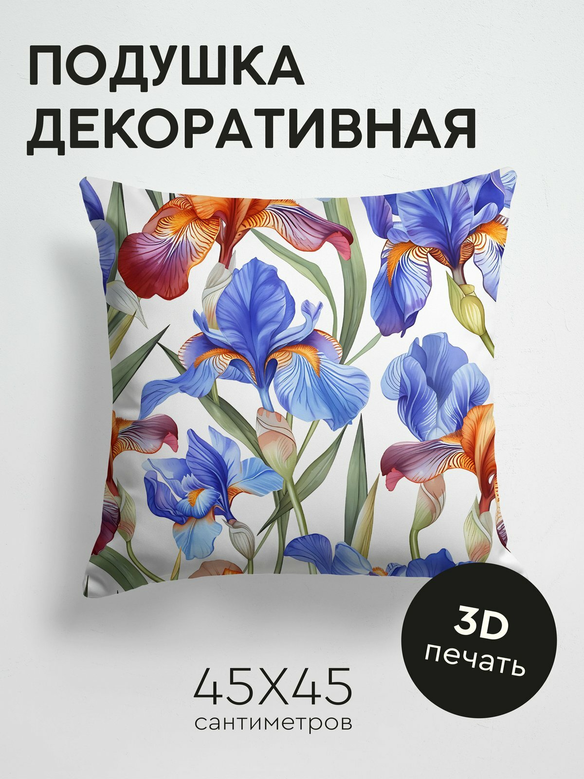 Подушка декоративная, 45x45см / Акварельные цветы / Ирис