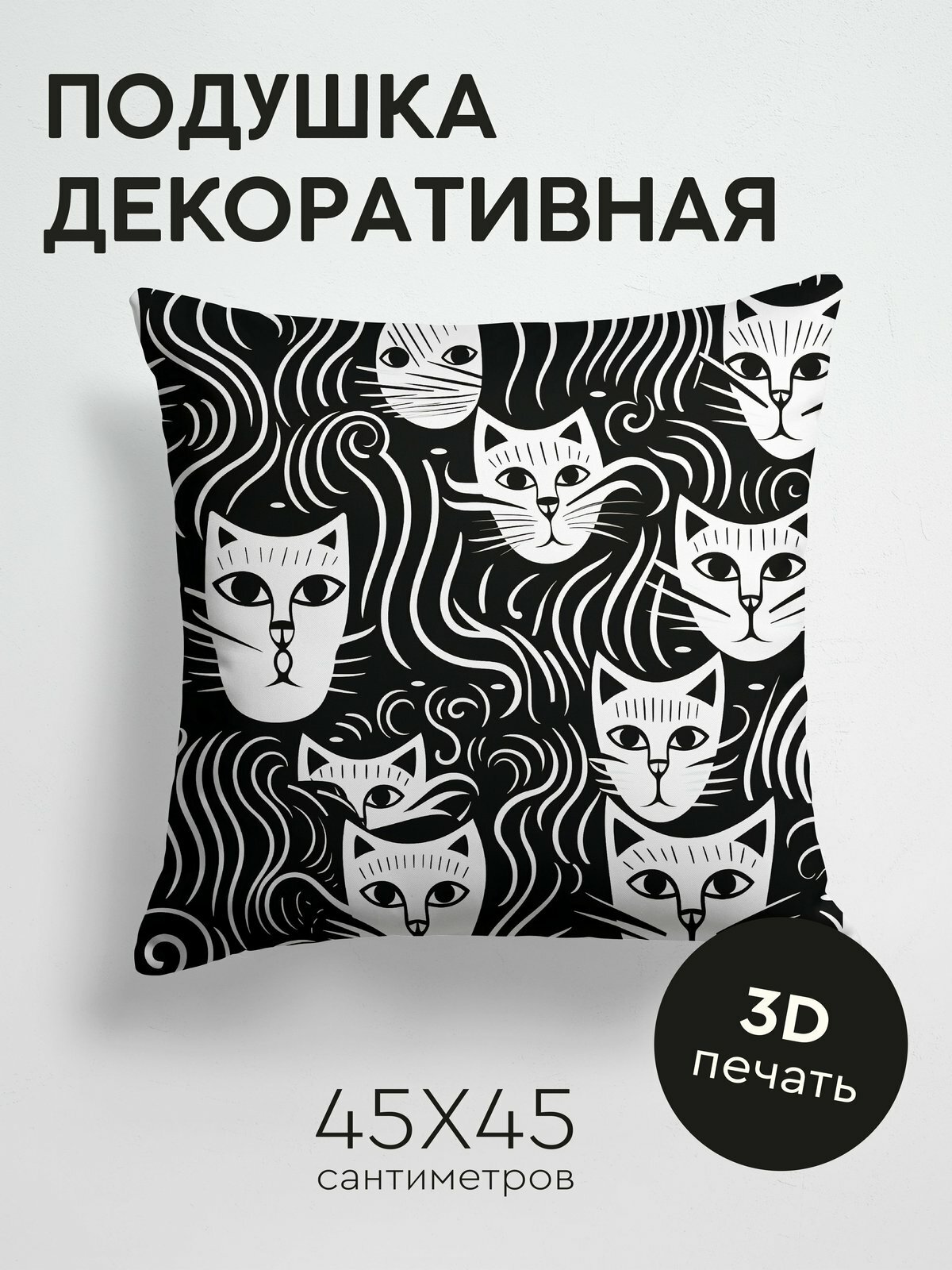 Подушка декоративная, 45x45см / Черное и белое