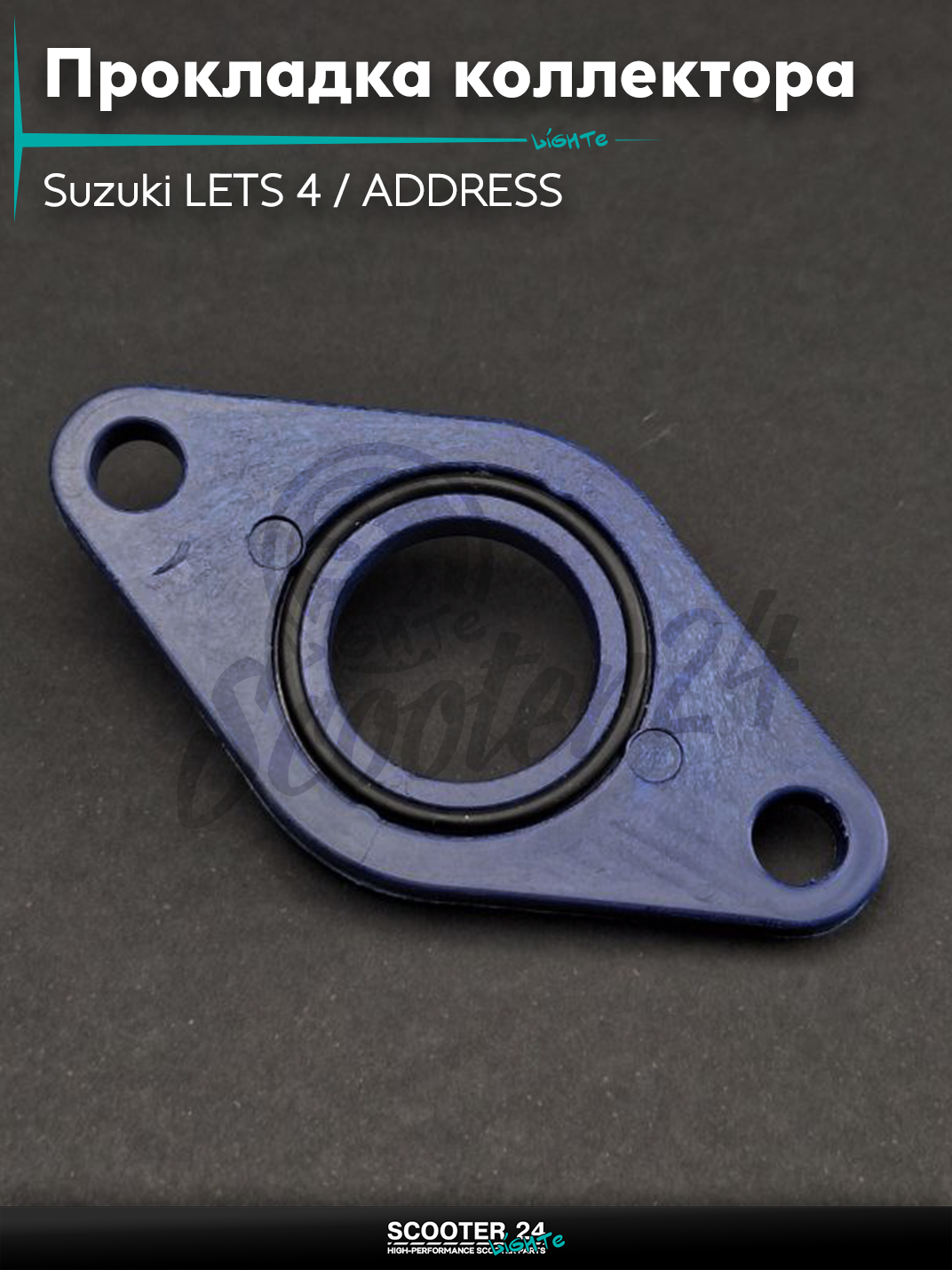 Прокладка впускного коллектора Suzuki LETS 4 / ADDRESS / Сузуки Летс Аддресс Injection полиамид 160С +кольцо (синяя)
