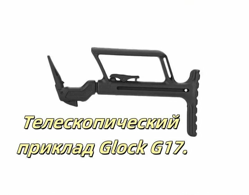 P1 Выдвижная плечевая опора Glock Адаптер задней опоры Tonylon GLOCK G17