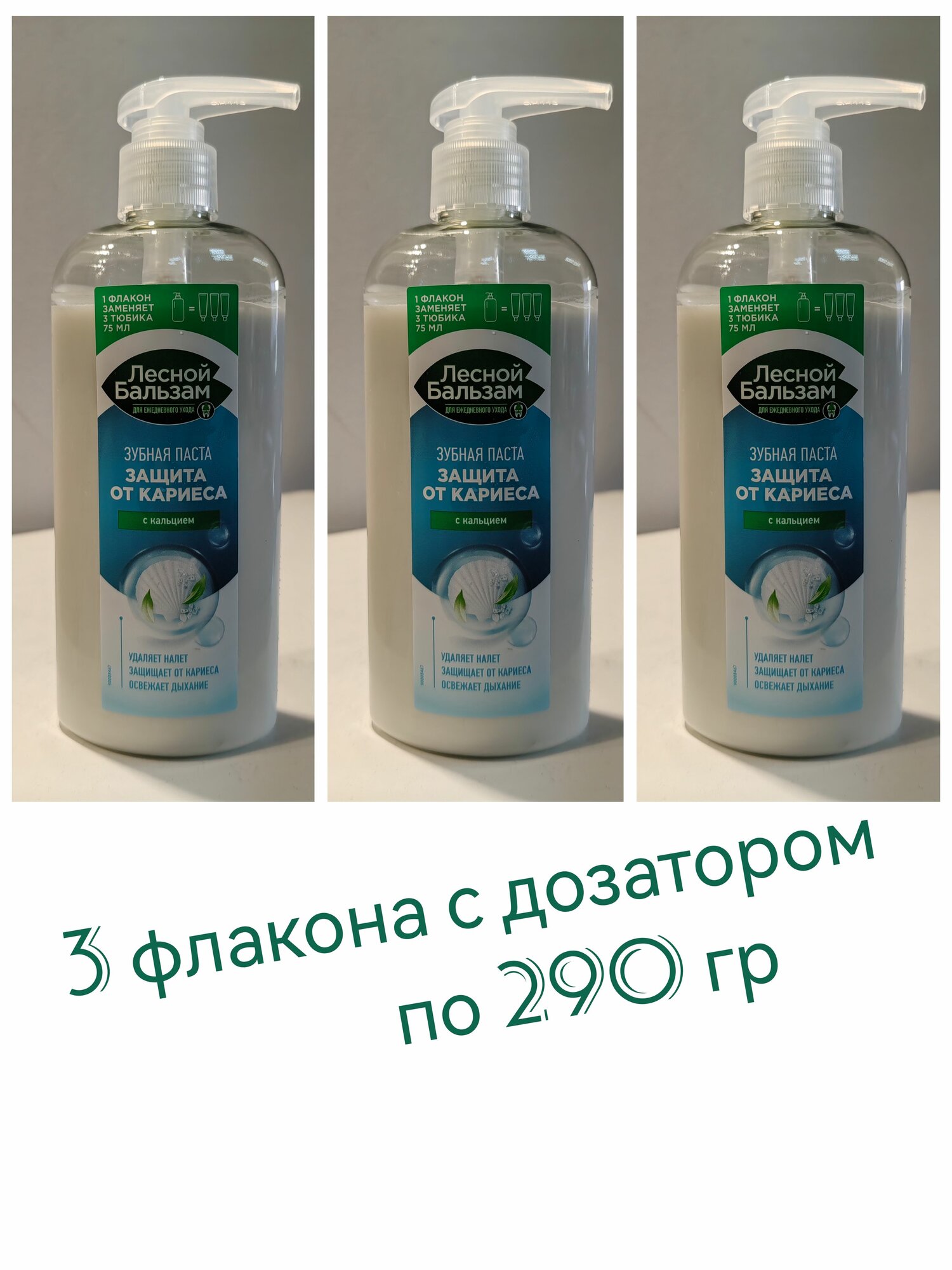 Зубная паста Лесной бальзам Защита от кариеса с кальцием 290 гр х 3 штуки