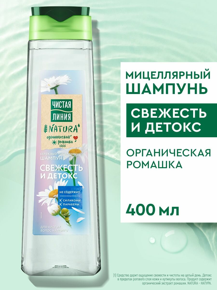 Шампунь для волос женский Чистая Линия NATURA Свежесть и детокс Organic Ромашка, чистые волосы надолго, мицеллярный шампунь бережный 400 мл