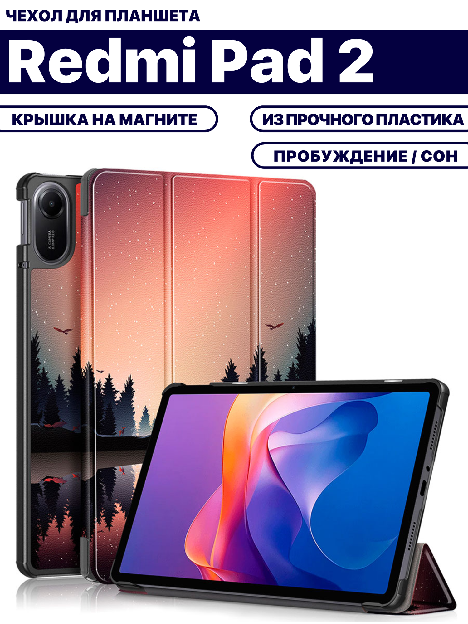 Чехол для планшета Xiaomi Redmi Pad 2 (11 дюймов), с магнитом и рисунком (Сумерки)