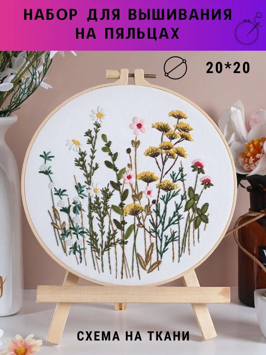 Набор для вышивания на пяльцах