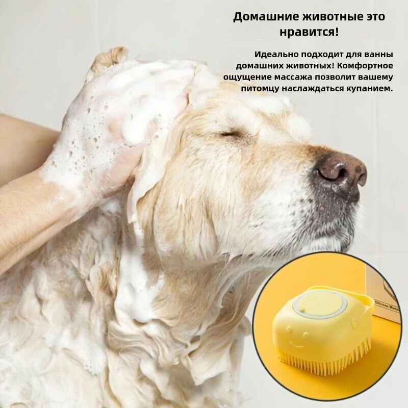 Массажная щетка с дозатором, для мытья домашних животных, силикон, 50 г