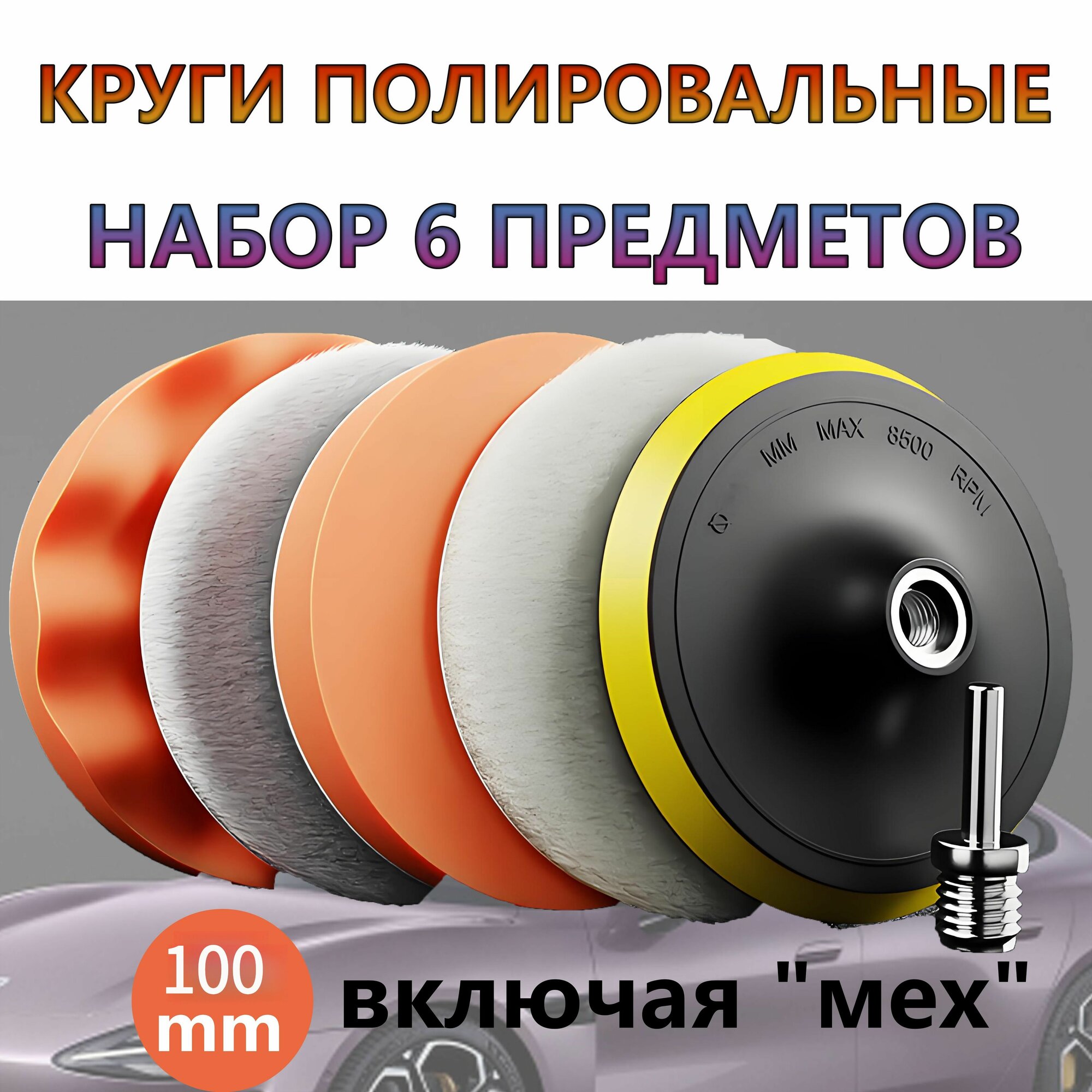 Круги полировальные для полировки кузова авто и фар, губка для авто, насадки 100 мм,6 шт