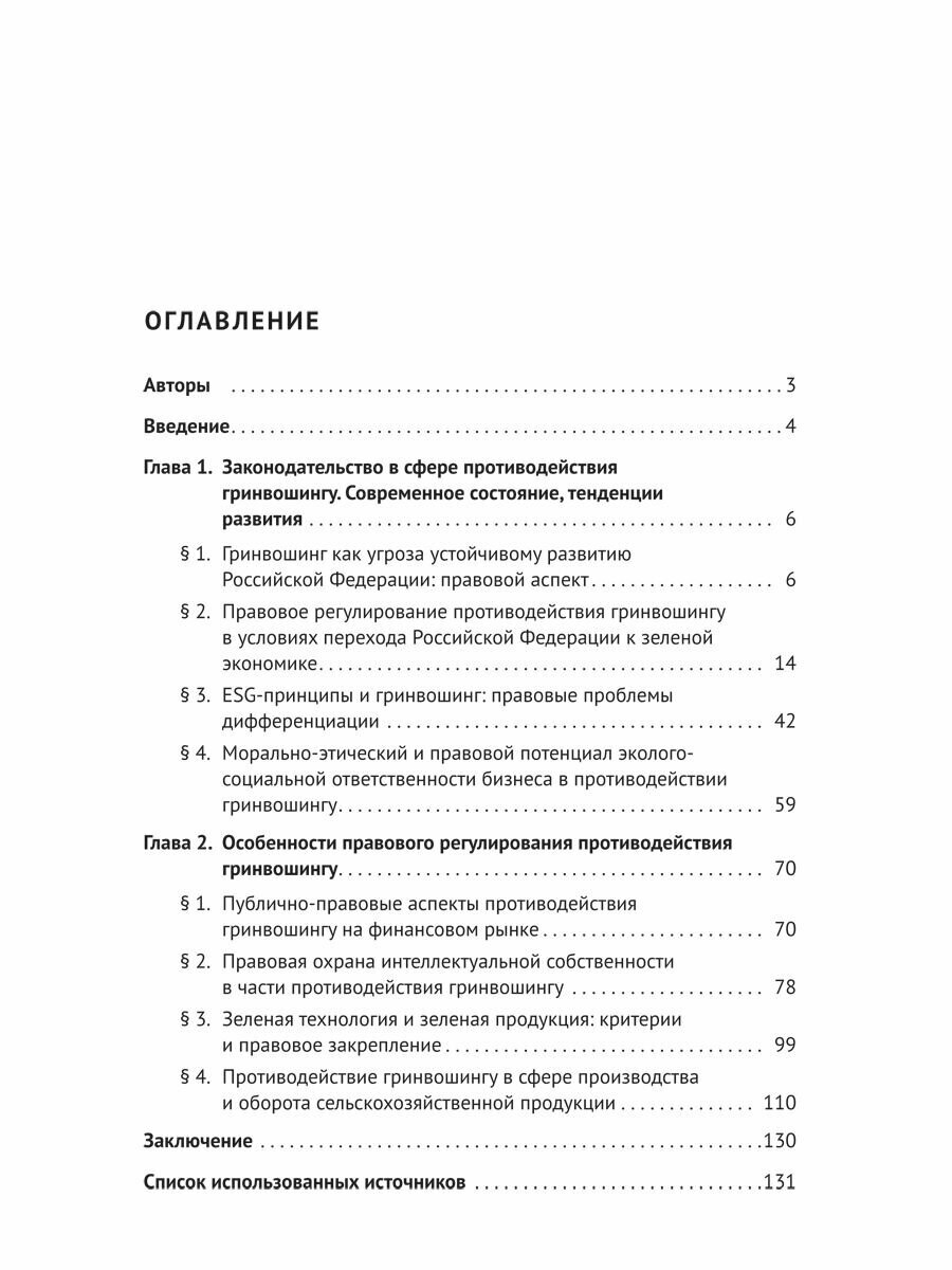 Правовые механизмы противодействия гринвошингу. — фото 1