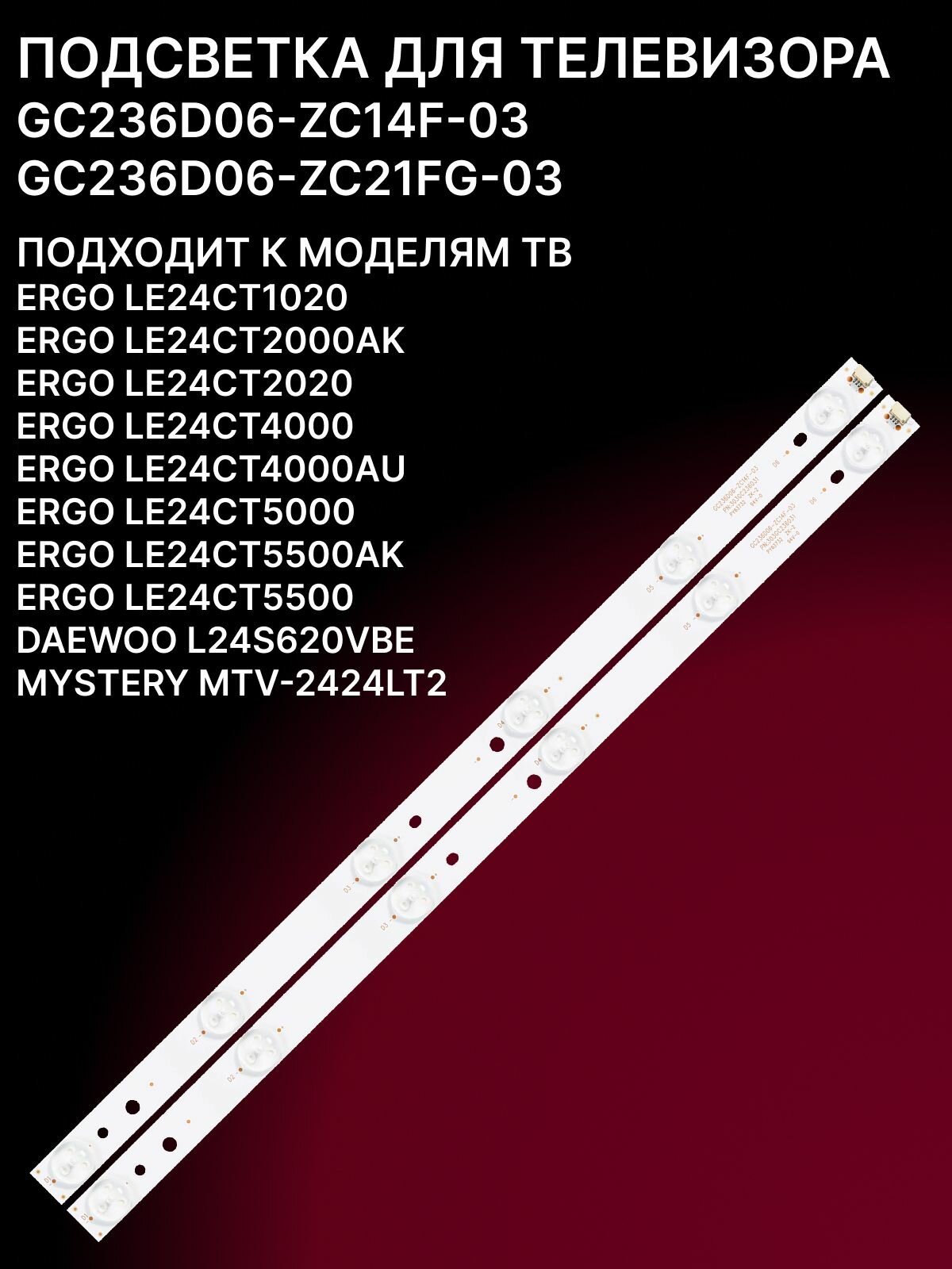Подсветка GC236D06-ZC14F-03; GC236D06-ZC21FG-03 для ТВ MYSTERY MTV-2424LT2, DAEWOO L24S620VBE, ERGO LE24CT1020, LE24CT2000AK, LE24CT2020, LE24CT4000