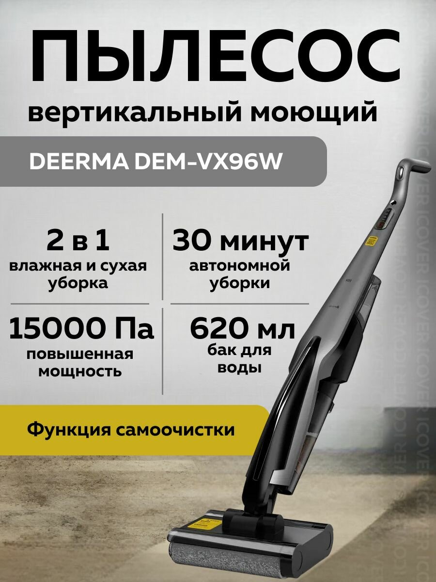 Моющий вертикальный пылесос для дома Deerma DEM-VX96W Ручной беспроводной пылесос с контейнером для сухой и влажной уборки, 2 резервуара / Подарок для женщины, девушки, мамы
