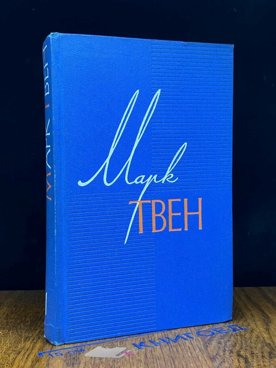 Книга. Марк Твен. Собрание сочинений в 12 томах. Том 11 1961 (2044546683059)
