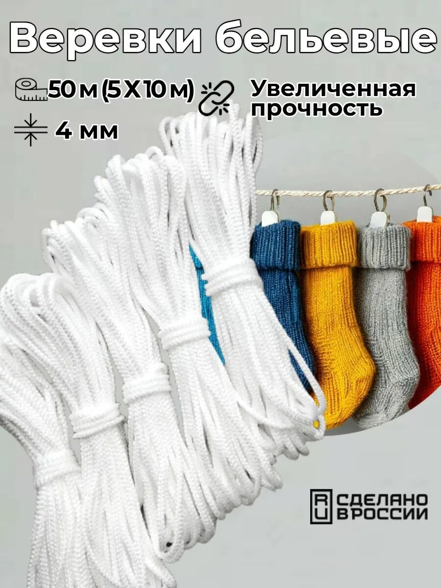 Веревка бельевая хозяйственная 50 метров ( 5 штук по 10 метров) 4 мм